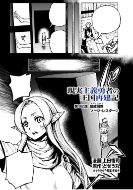 Manga Chapter 062 | Genjitsu Shugi Yuusha no Oukoku Saikenki Wiki | Fandom