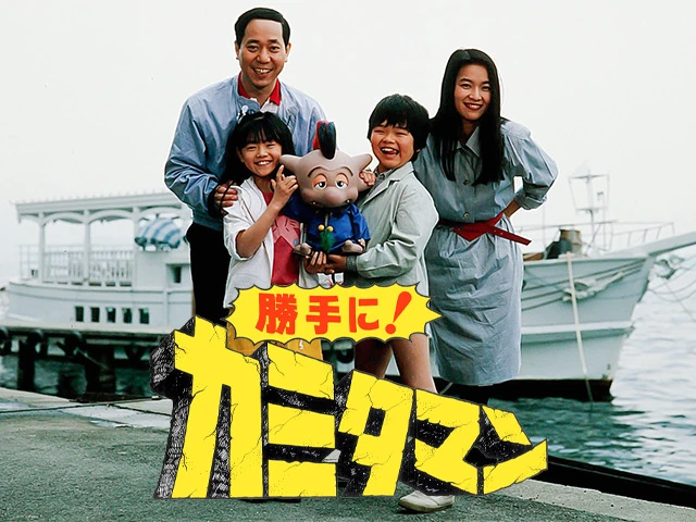 Katteni! Kamitaman | World of Shotaro Ishinomori | Fandom