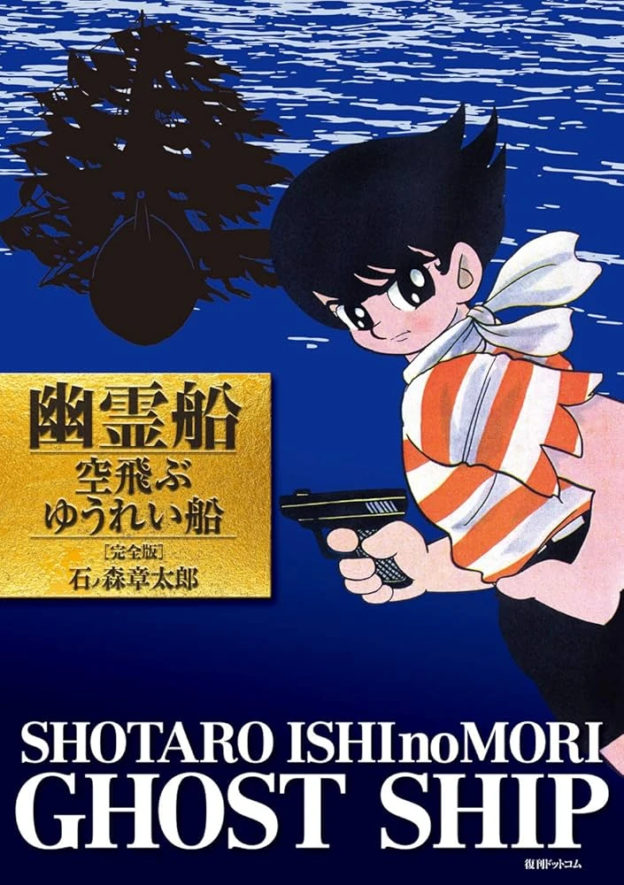 Flying Phantom Ship | World of Shotaro Ishinomori | Fandom