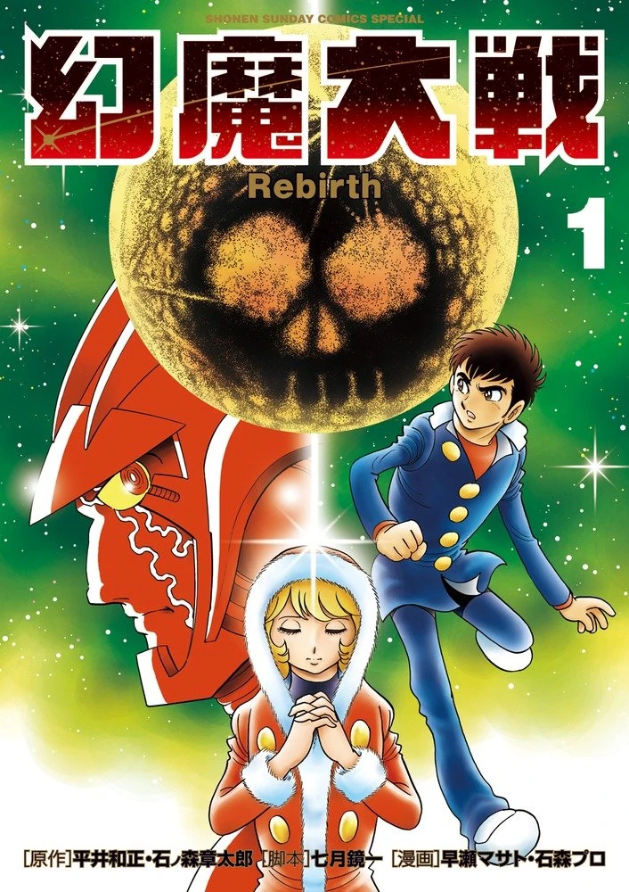 Genma Wars: Rebirth | World of Shotaro Ishinomori | Fandom