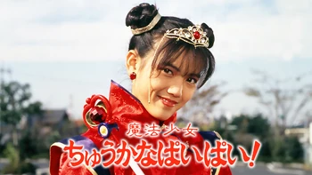 Magical Chinese Girl Pai Pai! | World of Shotaro Ishinomori | Fandom