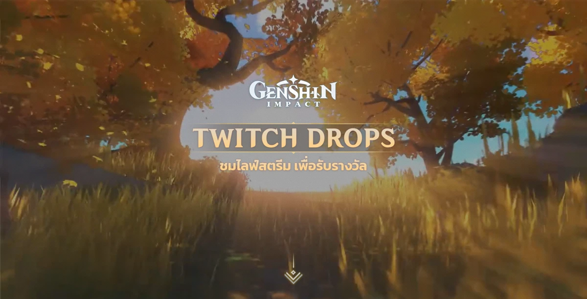 Twitch Drops - ชมไลฟ์สตรีม เพื่อรับรางวัล 2022-11-02 | Genshin Impact ...
