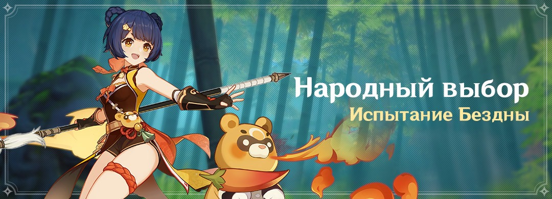 Народный выбор событие Genshin Impact Вики Fandom