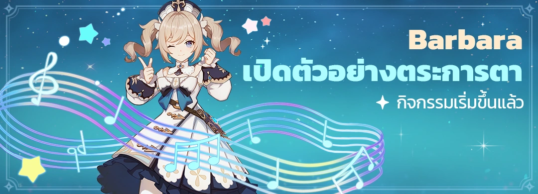 Barbara เปิดตัวอย่างตระการตา - "Barbara มาแล้วค่ะ♪" | Genshin Impact ...