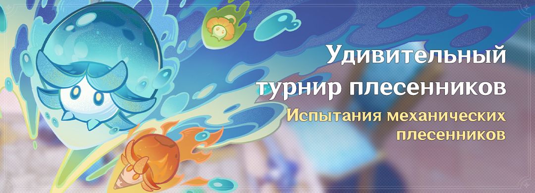 Удивительный турнир плесенников Genshin Impact Вики Fandom