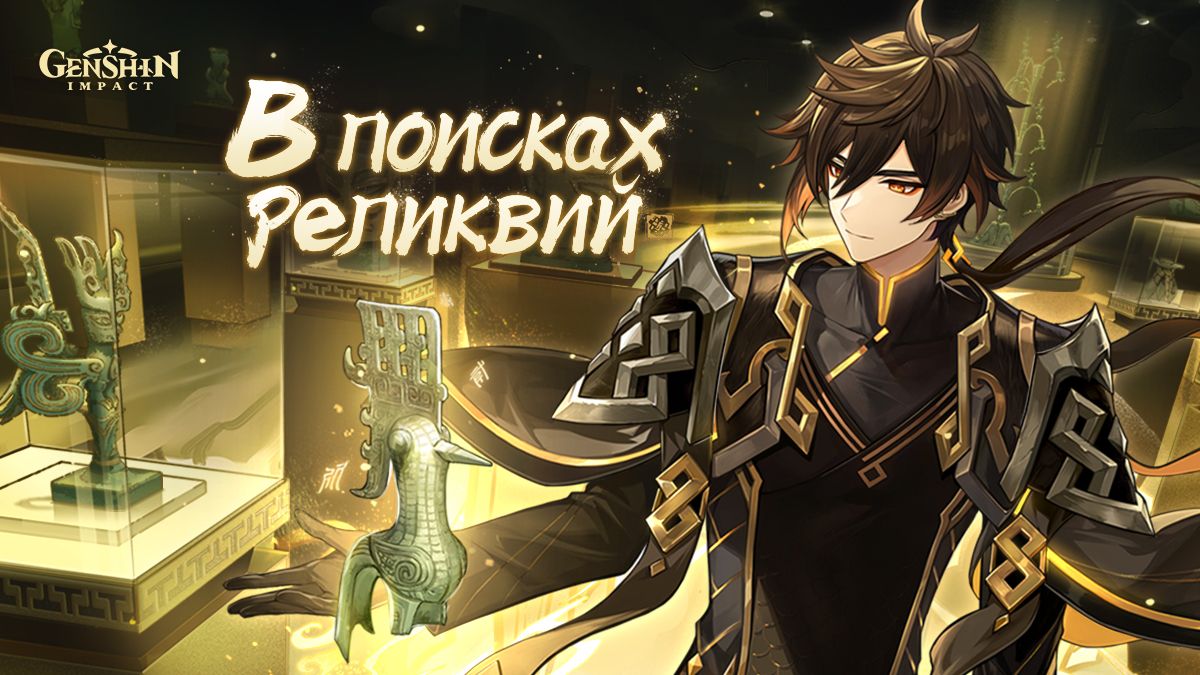 В поисках реликвий Genshin Impact Вики Fandom