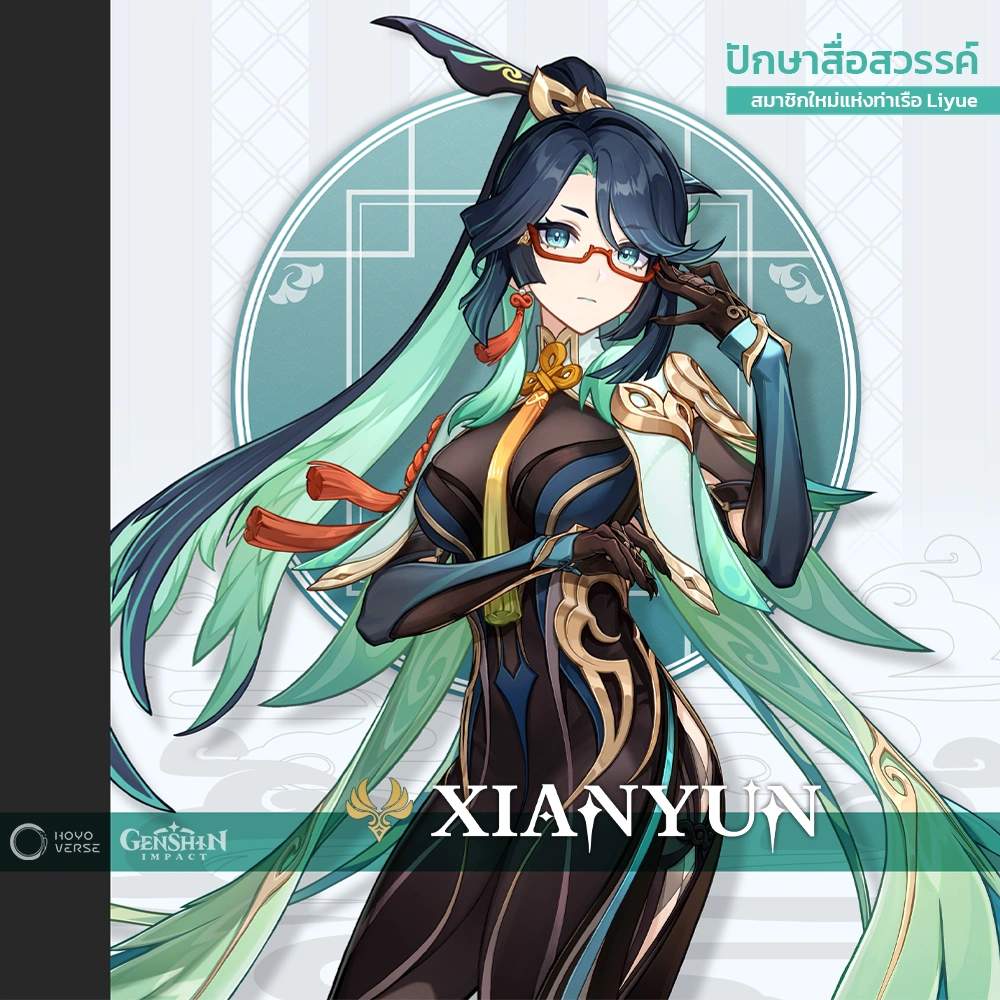 Xianyun/สื่อ | Genshin Impact Wiki | Fandom