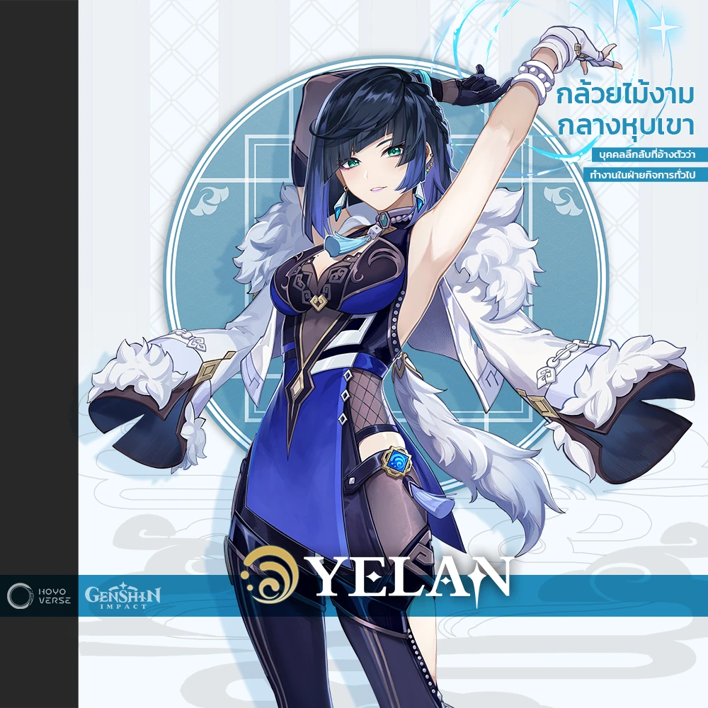 Yelan/สื่อ | Genshin Impact Wiki | Fandom