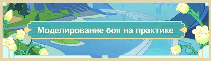 Моделирование боя на практике Genshin Impact Вики Fandom