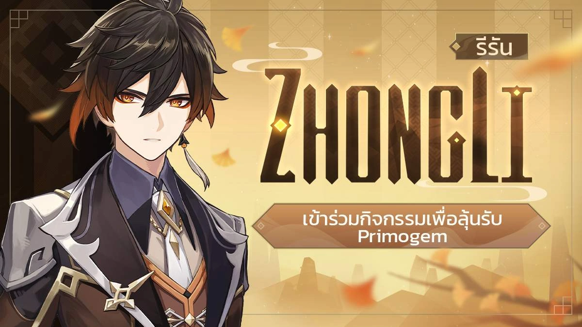 Zhongli รีรัน เข้าร่วมกิจกรรมเพื่อชิง Primogem | Genshin Impact Wiki | Fandom