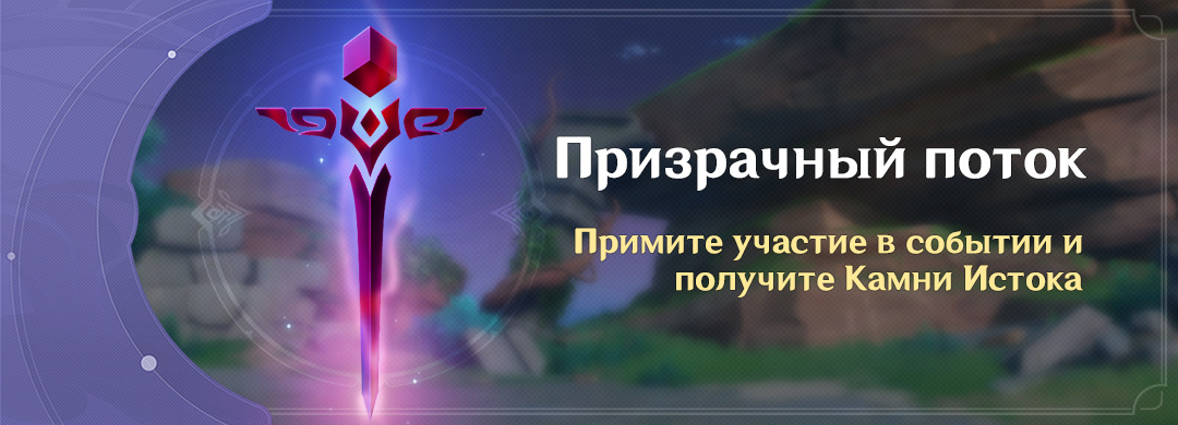 Призрачный поток Genshin Impact Вики Fandom
