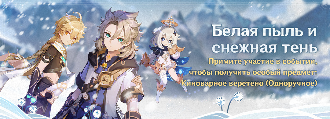 Белая пыль и снежная тень Genshin Impact Вики Fandom