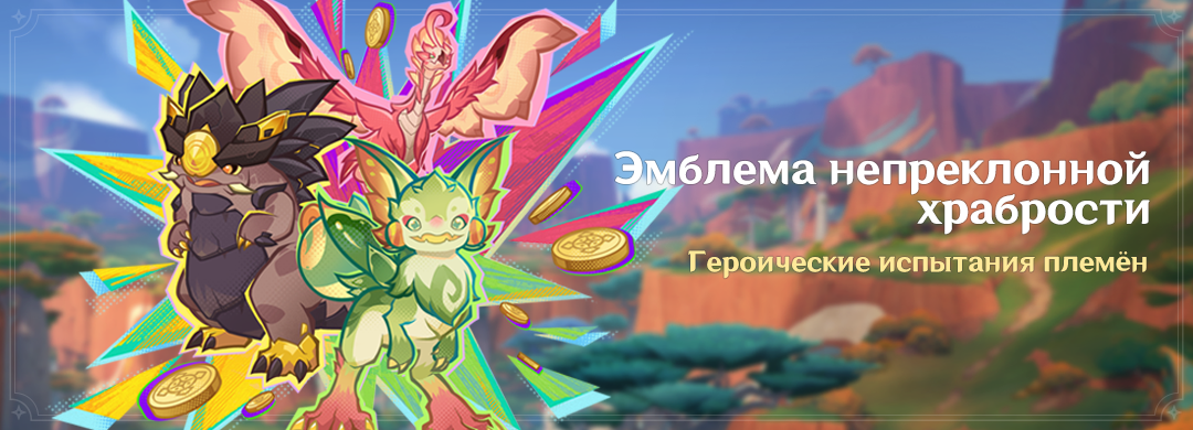 Эмблема непреклонной храбрости Genshin Impact Вики Fandom