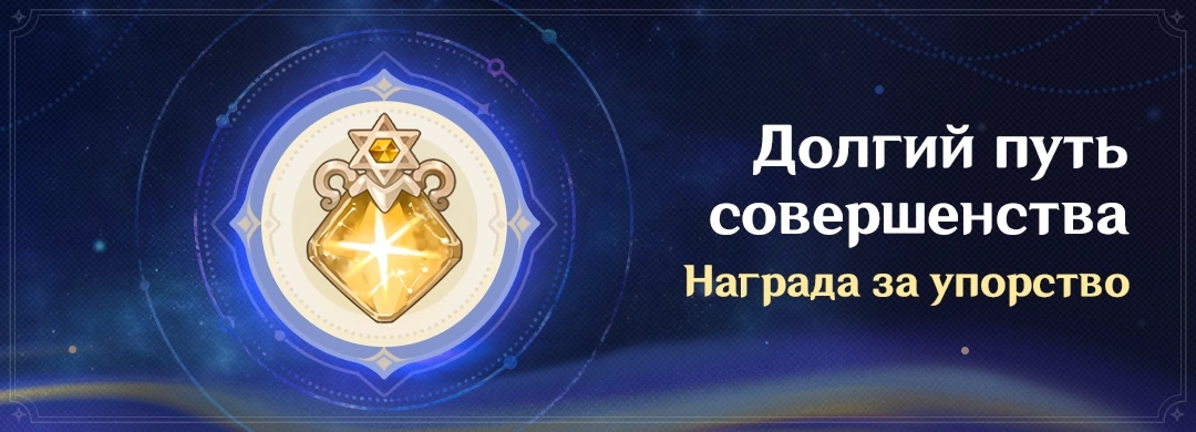 Долгий путь совершенства | Genshin Impact Вики | Fandom