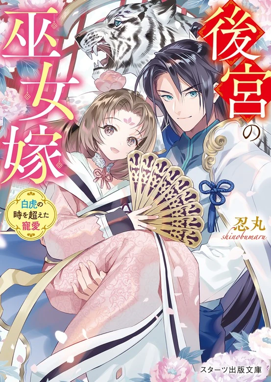 Koukyuu no Miko Yome ~Byakko no Toki o Koeta Chouai | K Novels Wiki ...