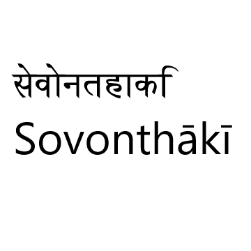 Sovonthak/Sovonthaki language | Geography Now April Fools Wiki | Fandom