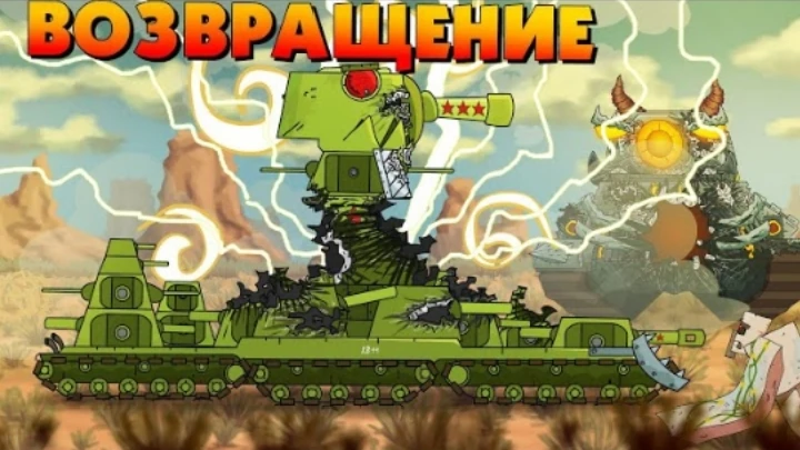 Возвращение КВ-44 и Левиафана | Gerand вики | Fandom