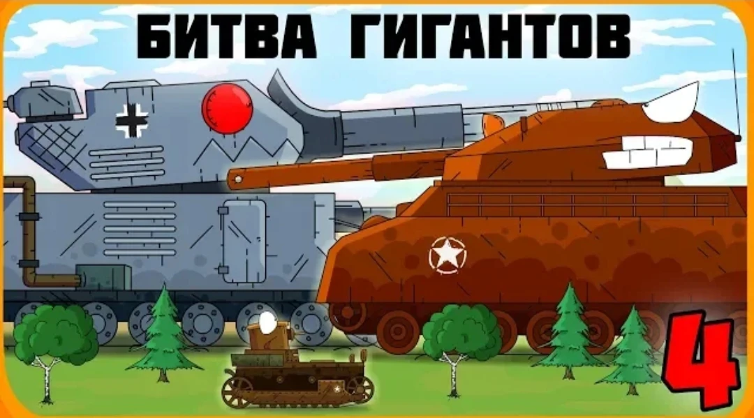 Битва гигантов Часть 4 | Gerand вики | Fandom