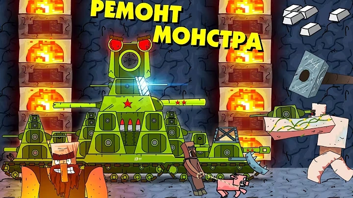 Ремонт железного монстра | Gerand вики | Fandom