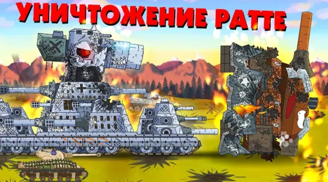 Уничтожение Ратте | Gerand вики | Fandom