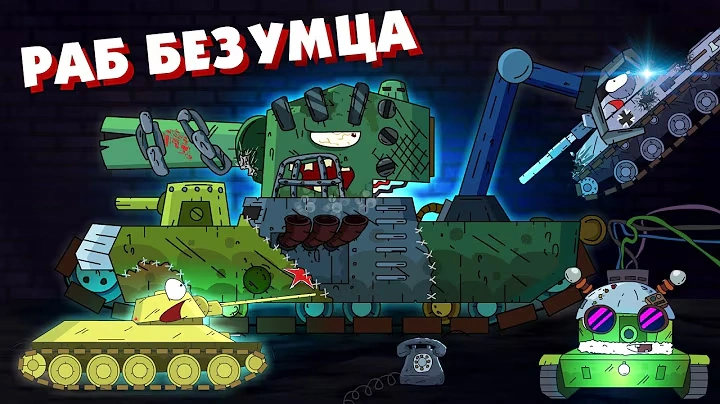 Раб безумца | Gerand вики | Fandom