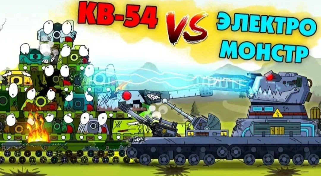 КВ-54 против Электро Монстра | Gerand вики | Fandom