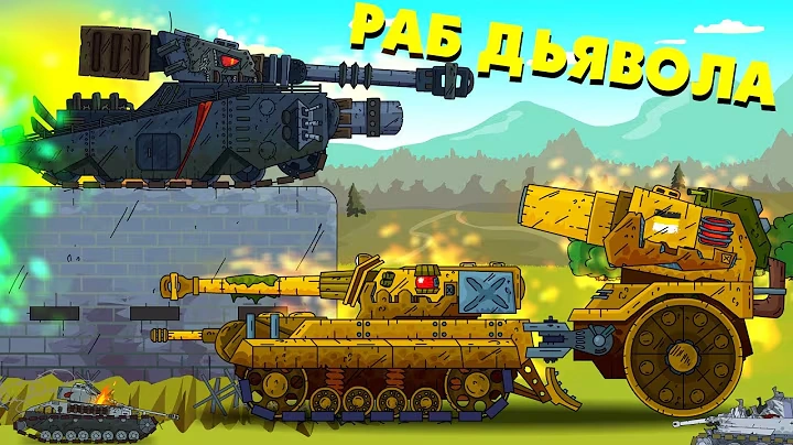 Раб дьявола | Gerand вики | Fandom