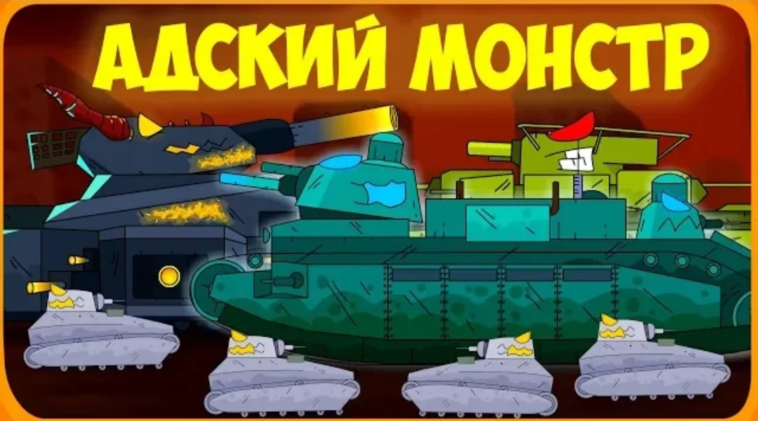 Адский монстр | Gerand вики | Fandom