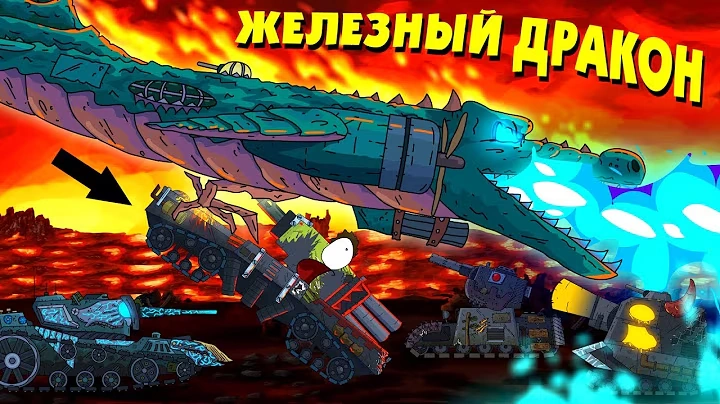Железный дракон | Gerand вики | Fandom