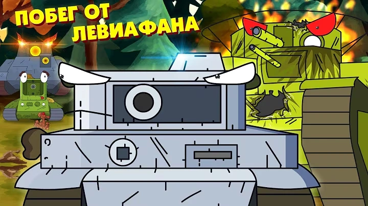 Побег от Левиафана | Gerand вики | Fandom