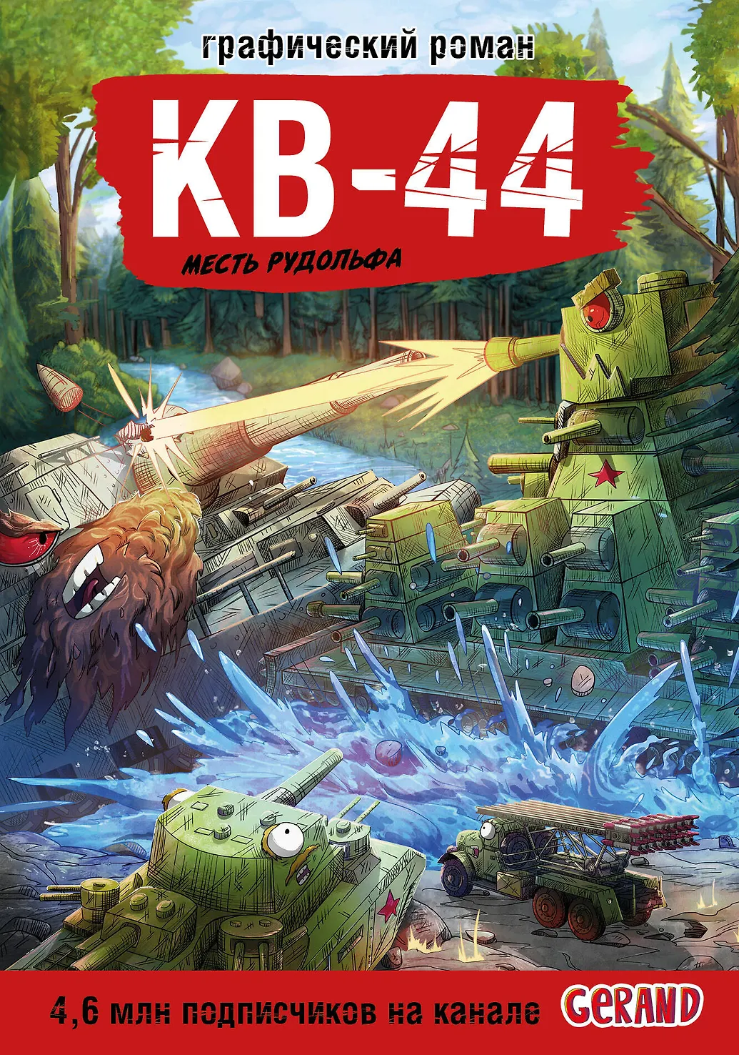 Танки Gerand: КВ-44 – Месть Рудольфа | Gerand вики | Fandom