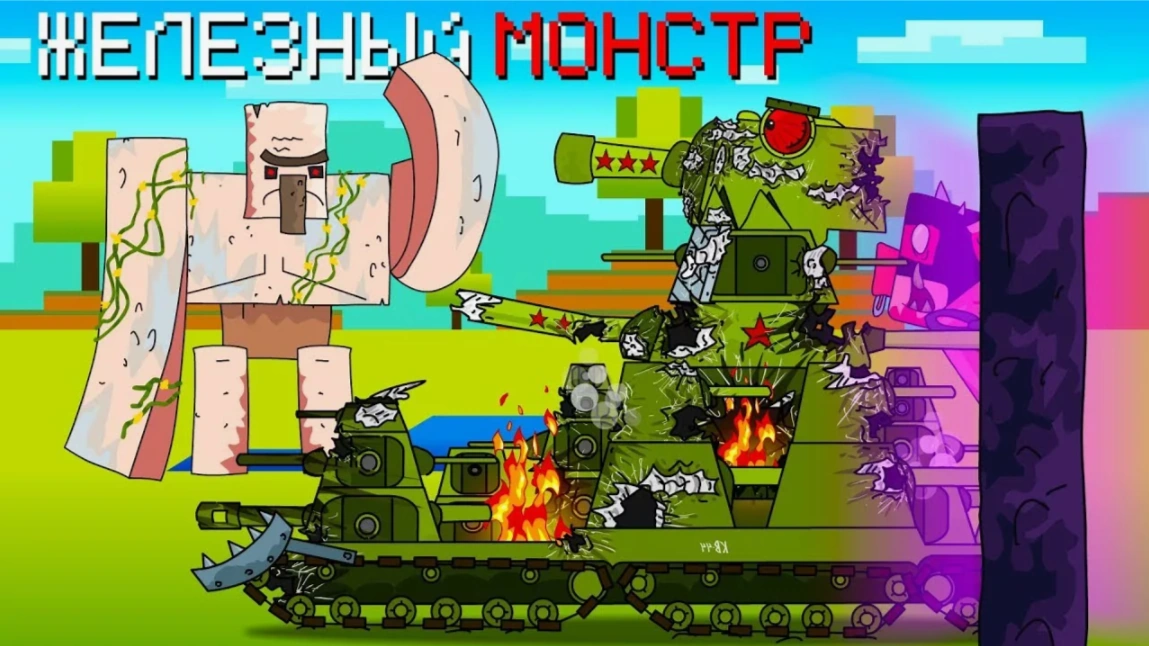 Подмога железного монстра | Gerand вики | Fandom