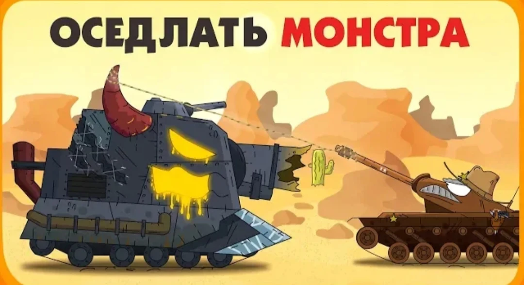 Оседлать монстра | Gerand вики | Fandom