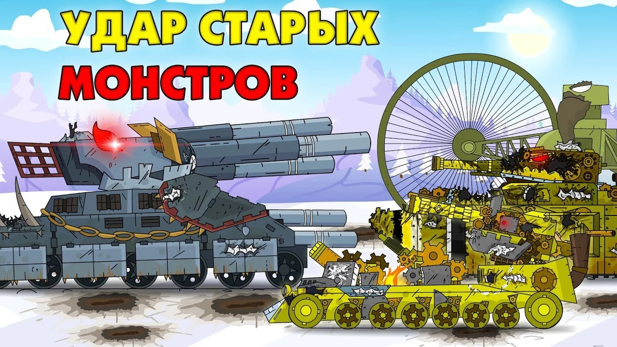 Удар старых монстров | Gerand вики | Fandom