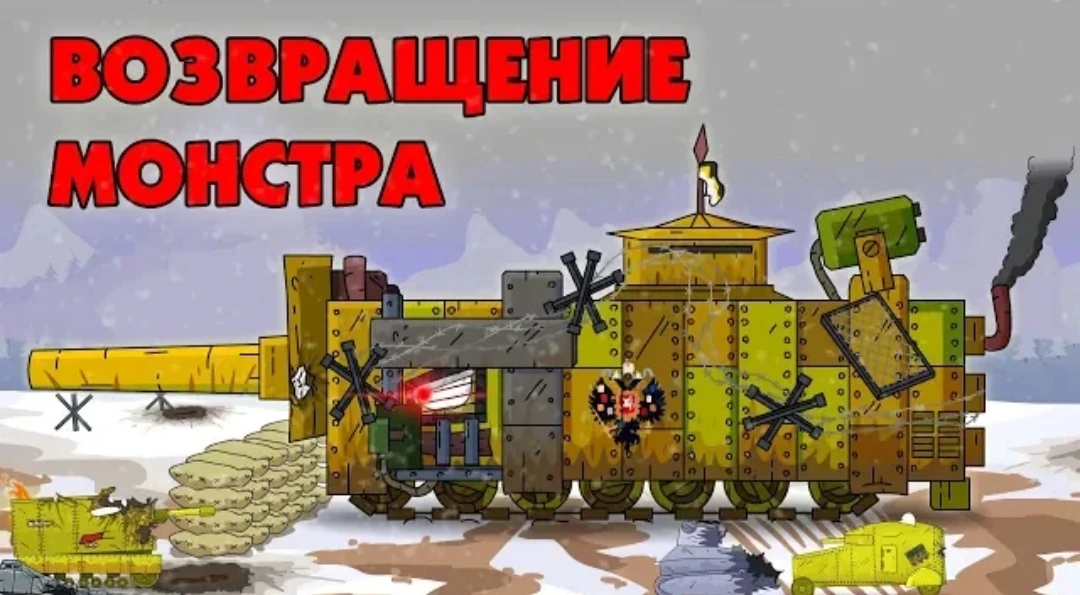 Возвращение монстра | Gerand вики | Fandom