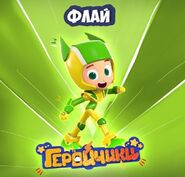Флай | Геройчики Вики | Fandom