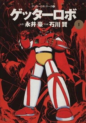 Getter Robo (Manga) | Getter Robo Wiki | Fandom