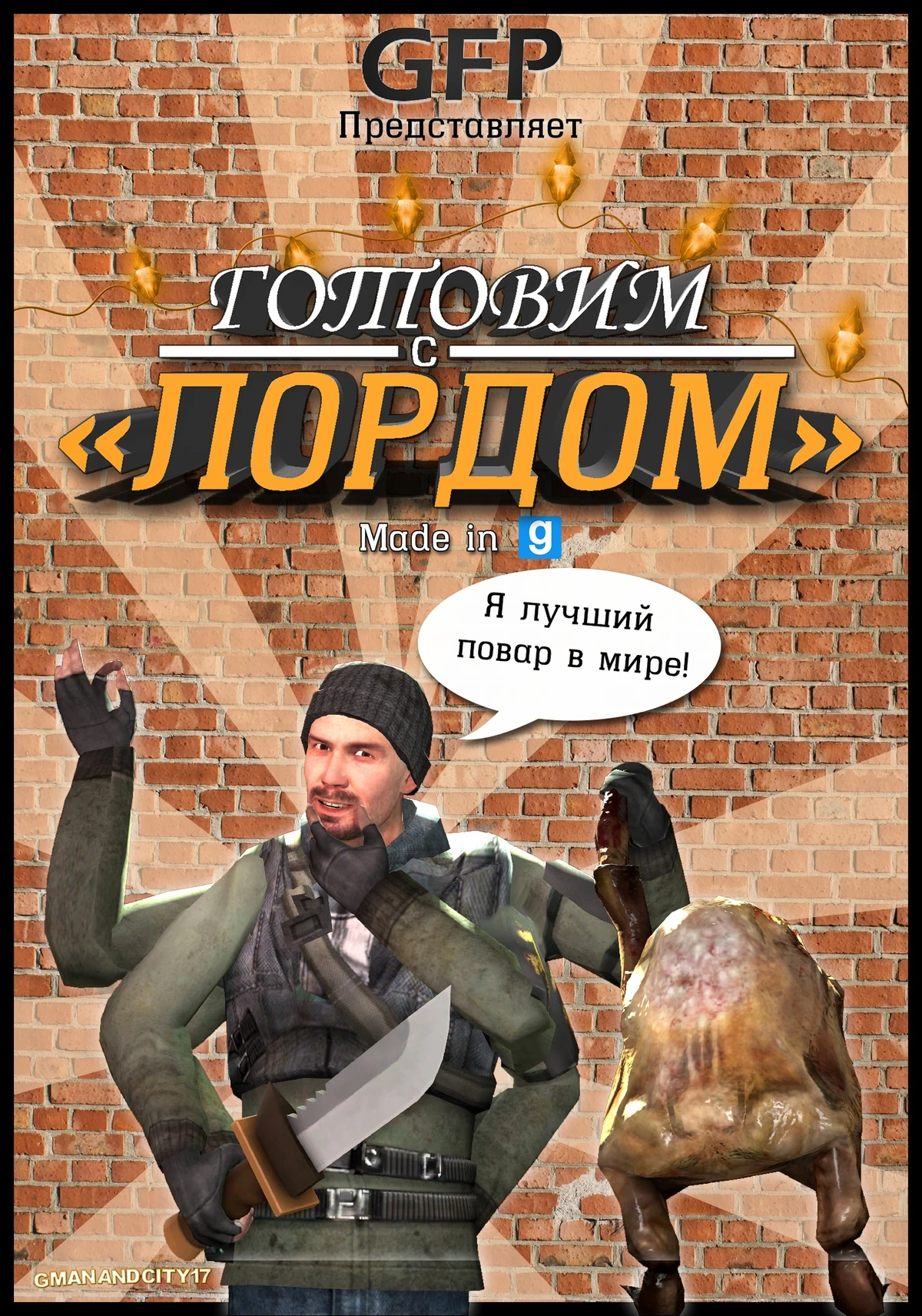 Готовим с Лордом | GFP Вики | Fandom