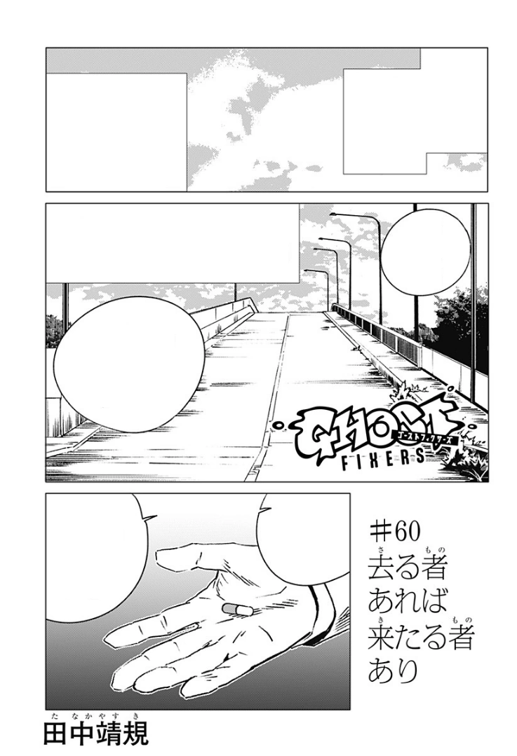 Chapter 60 | GHOST FIXERS Wiki | Fandom