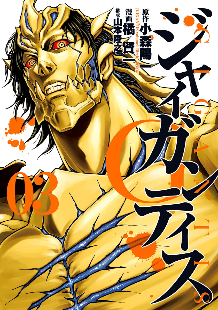 Volume 3 | Gigantis Wiki | Fandom