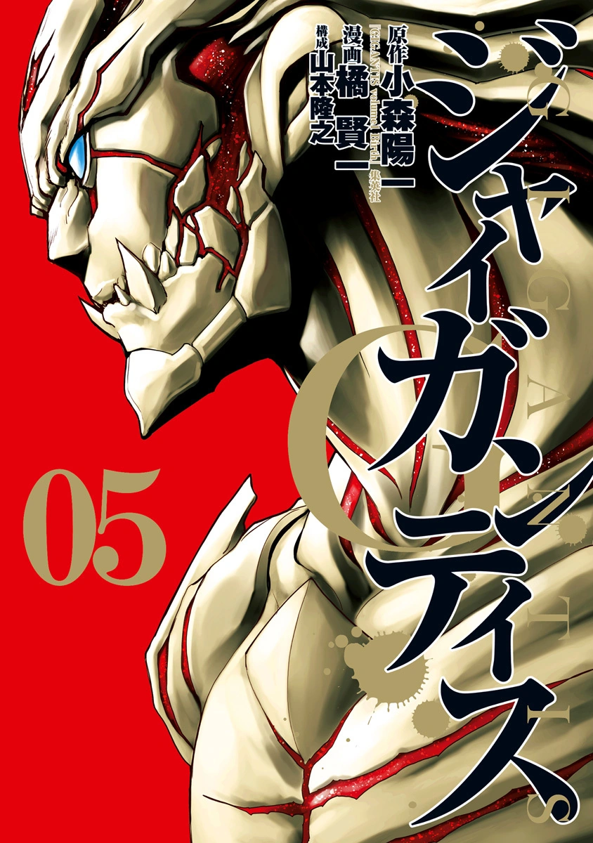 Volume 5 | Gigantis Wiki | Fandom
