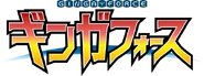 Ginga Force | Ginga Force Wiki | Fandom