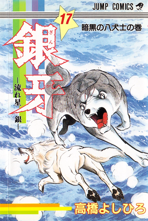 Volume 17 (GNG) | Ginga Wiki | Fandom