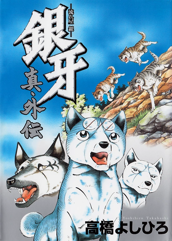 Ginga: Nagareboshi Gin Shin Gaiden | Ginga Wiki | Fandom