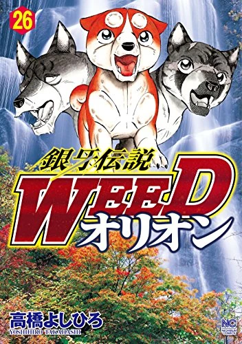 Volume 26 (GDWO) | Ginga Wiki | Fandom