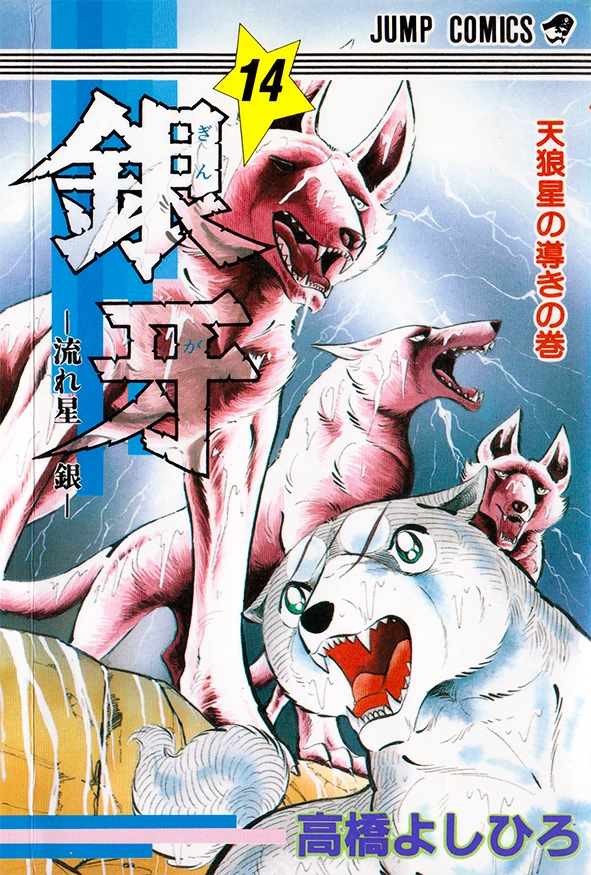 Volume 14 (GNG)/Gallery | Ginga Wiki | Fandom