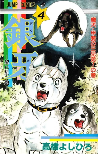 Volume 4 (GNG) | Ginga Wiki | Fandom