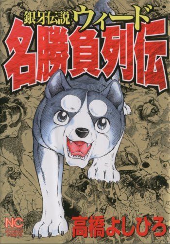 Ginga Densetsu Weed Meishōbu Retsuden | Ginga Wiki | Fandom