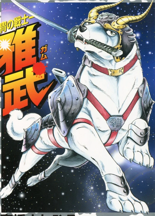 Gamu | Ginga Wiki | Fandom