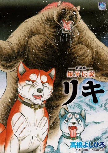 Ginga Densetsu Riki | Ginga Wiki | Fandom